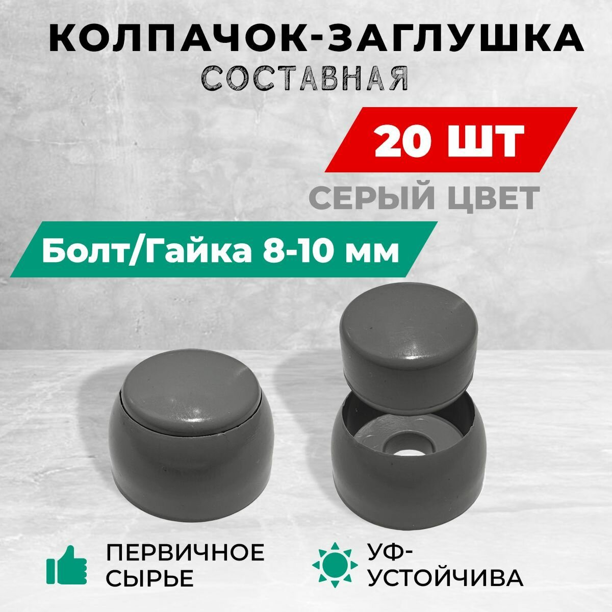 Колпачок-заглушка составная пластиковая под болт 8-10 мм. Комплект- 20 шт, серый цвет.