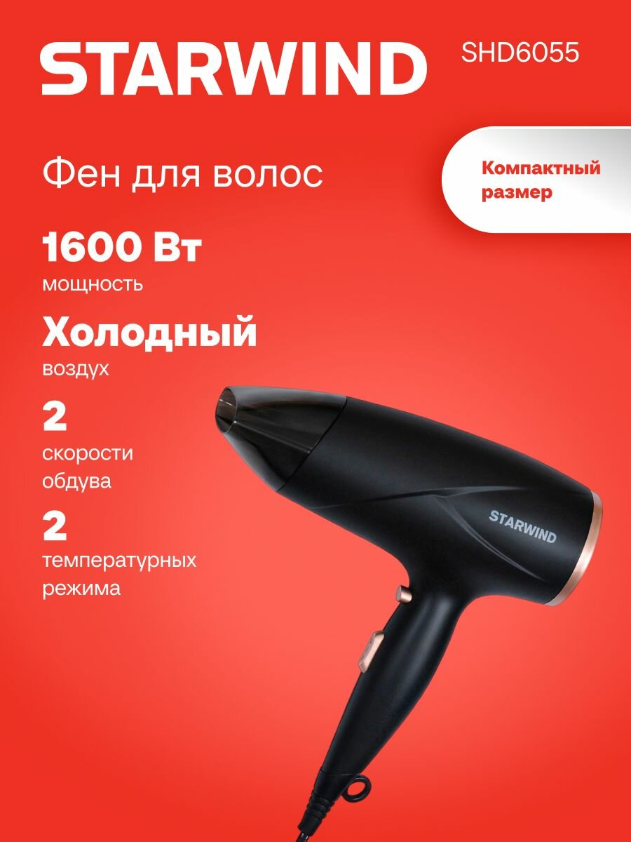 Фен Starwind SHD 6055 1600Вт черный