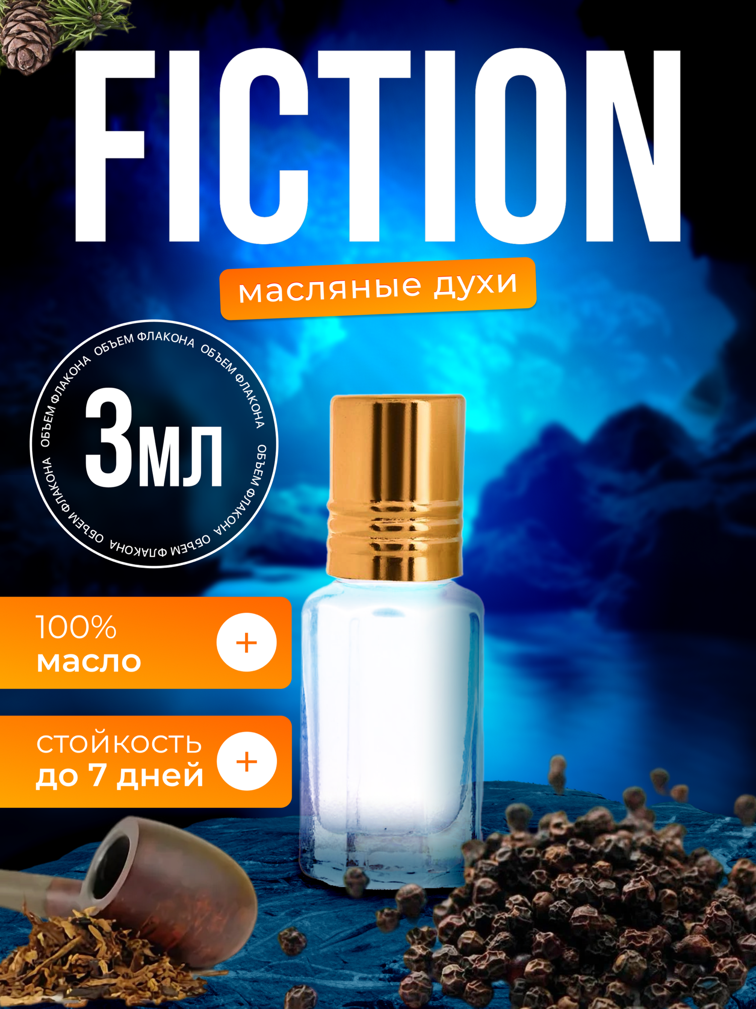 Духи масляные по мотивам Fiction Фикшн парфюм мужские женские стойкие