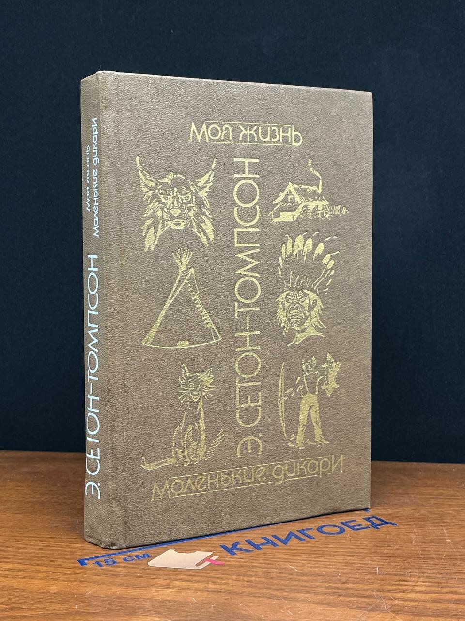 Книга. Моя жизнь. Маленькие дикари 1991 (2043563664843)