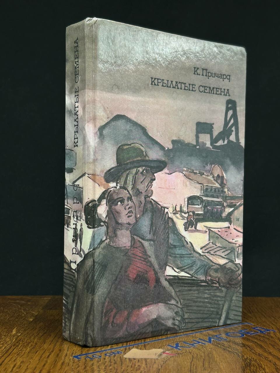 Книга. Крылатые семена 1987 (2043618848013)