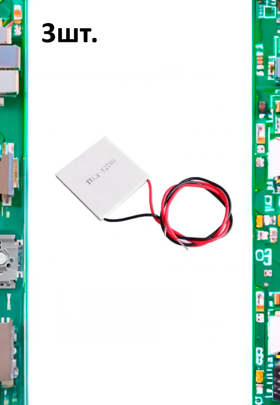 Элемент Пельтье TEC1-12703 27Вт 40х40мм 3шт.