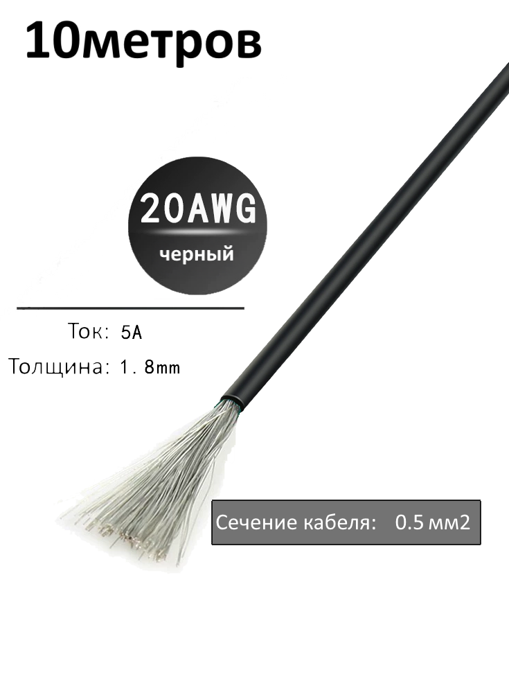 Провод электрический 20AWG, 0.5 кв. мм черный многожильный 10м.