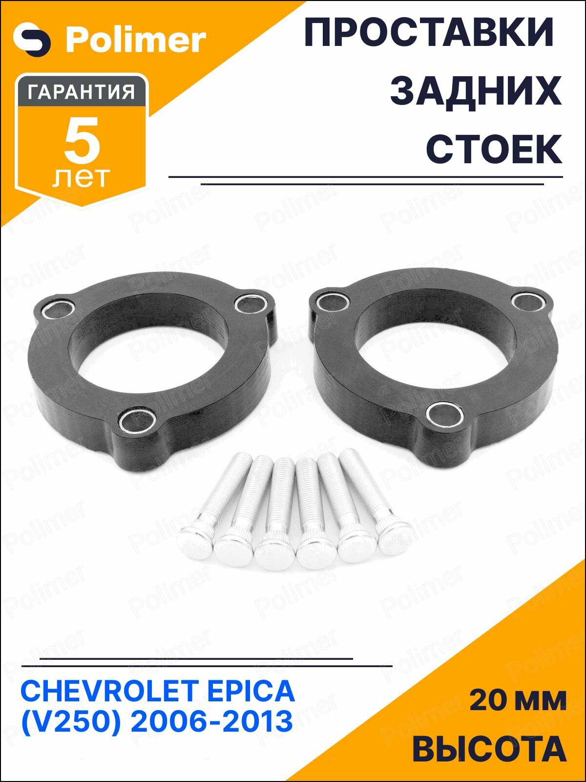 Проставки увеличения клиренса задних стоек для CHEVROLET EPICA (V250) 2006-2013 - полиуретан 20 мм