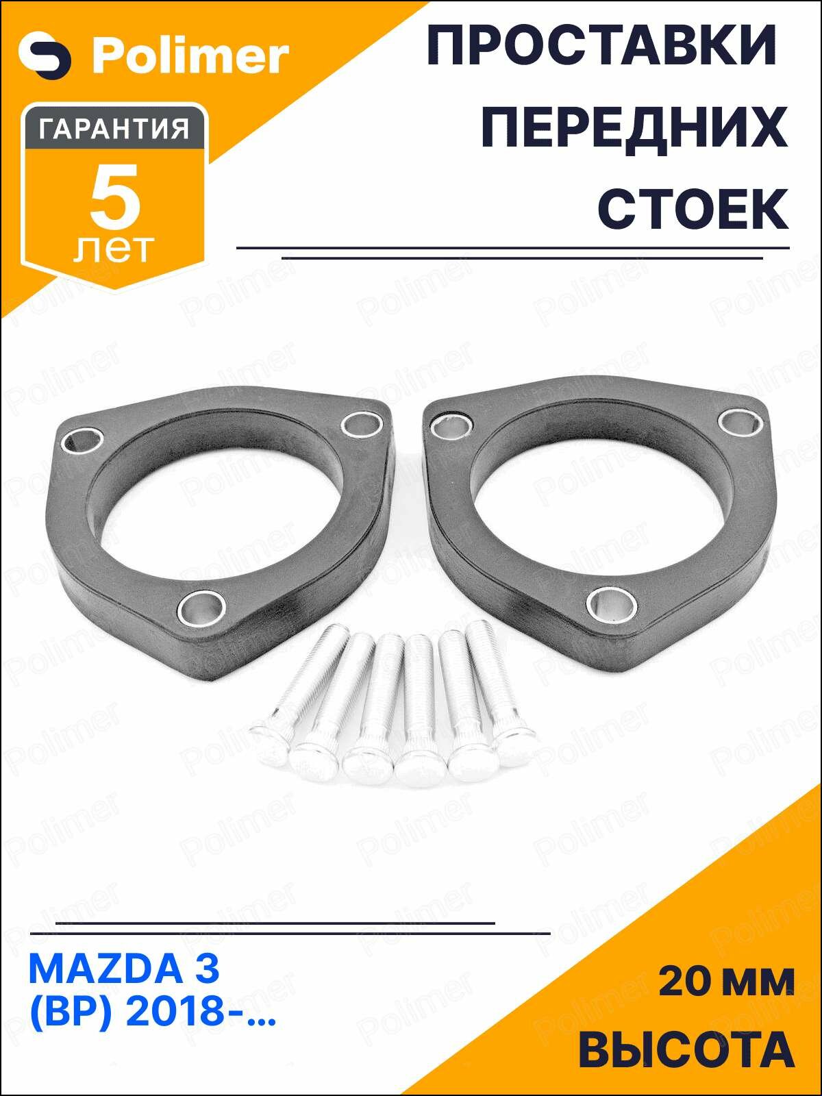 Проставки увеличения клиренса передних стоек для MAZDA 3 (BP) 2018-Н. В. - полиуретан 20 мм