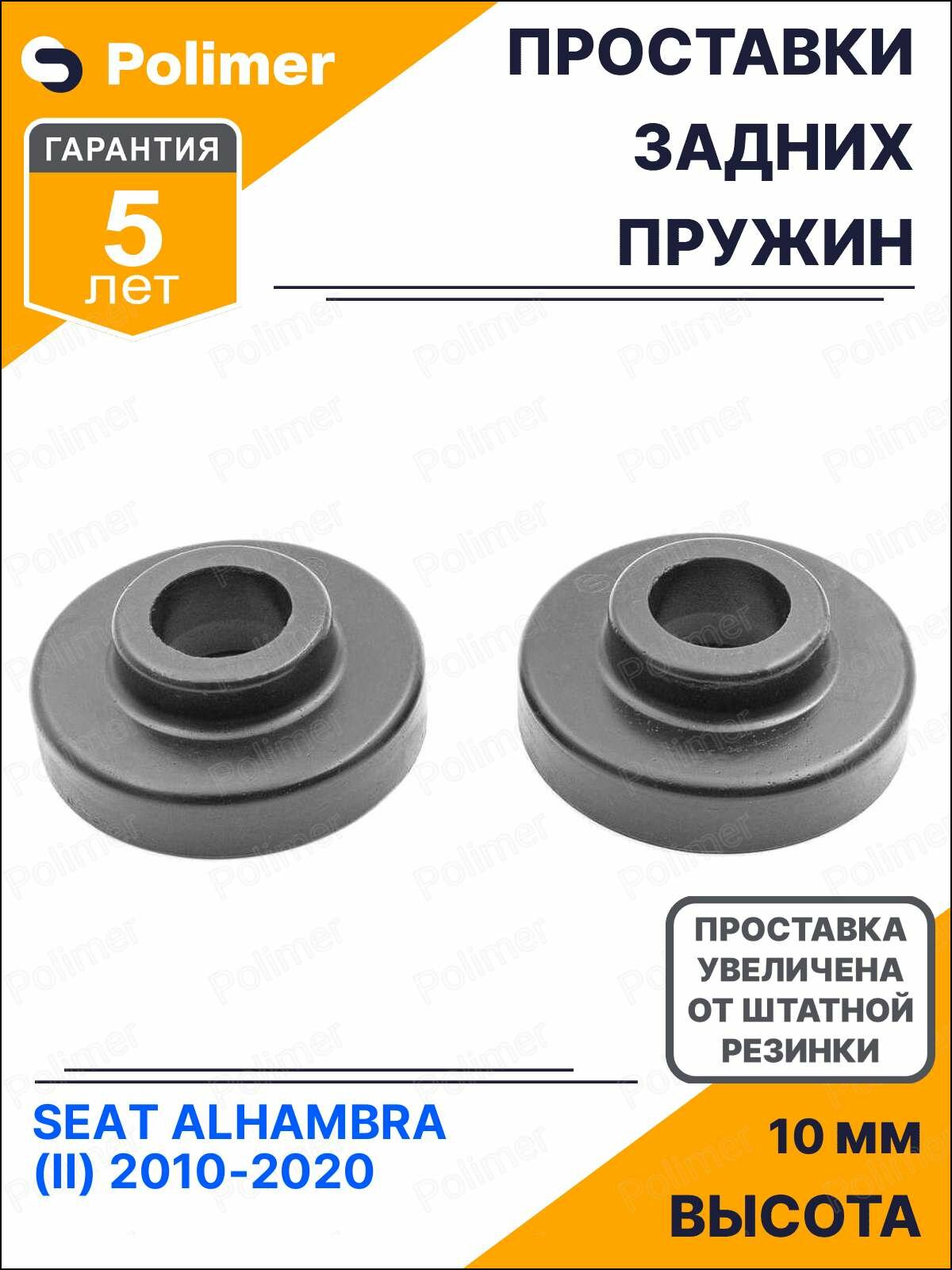 Проставки увеличения клиренса задних пружин для SEAT ALHAMBRA (II) 2010-2020 - полиуретан + 10 мм