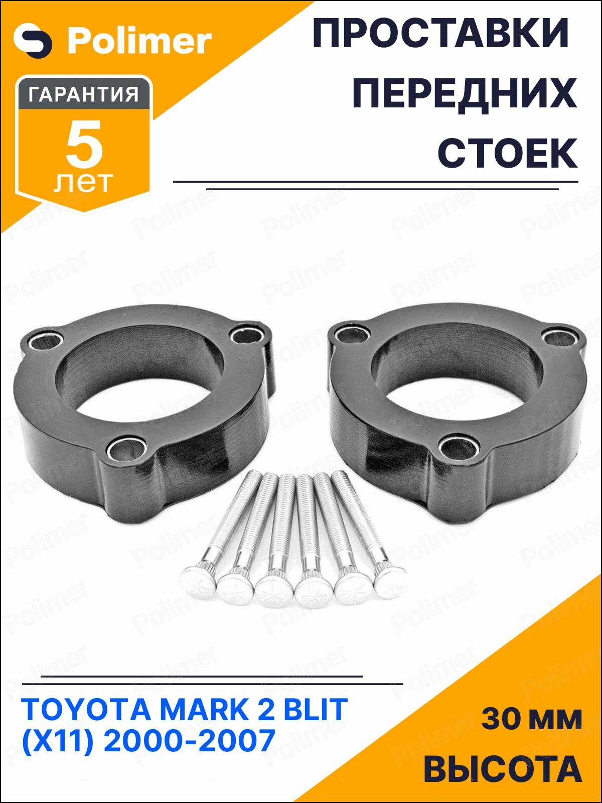 Проставки увеличения клиренса передних стоек для TOYOTA MARK 2 BLIT (X11) 2000-2007 - полиуретан 30 мм