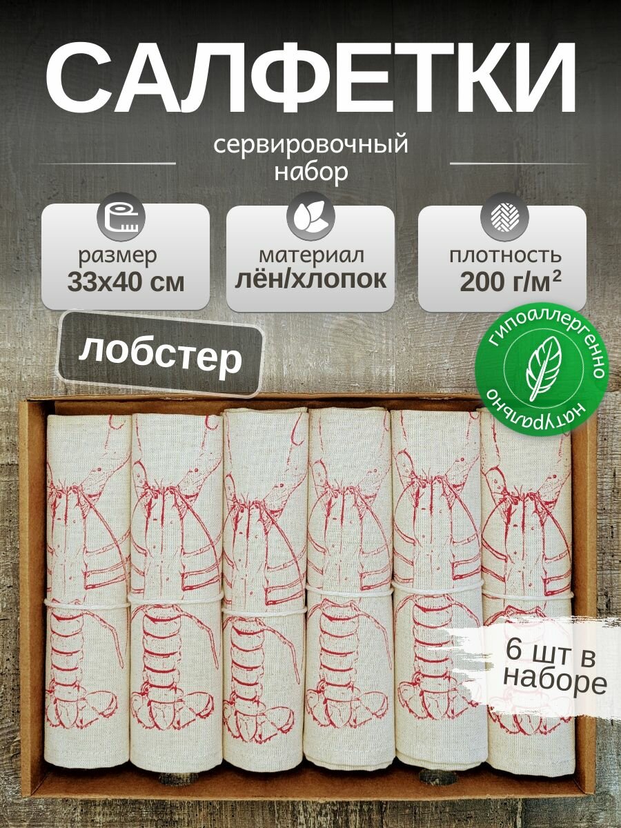 Льняные салфетки на стол, комплект 6шт. Лен, Хлопок. Подарочный сервировочный набор "Красный лобстер". 33x40см
