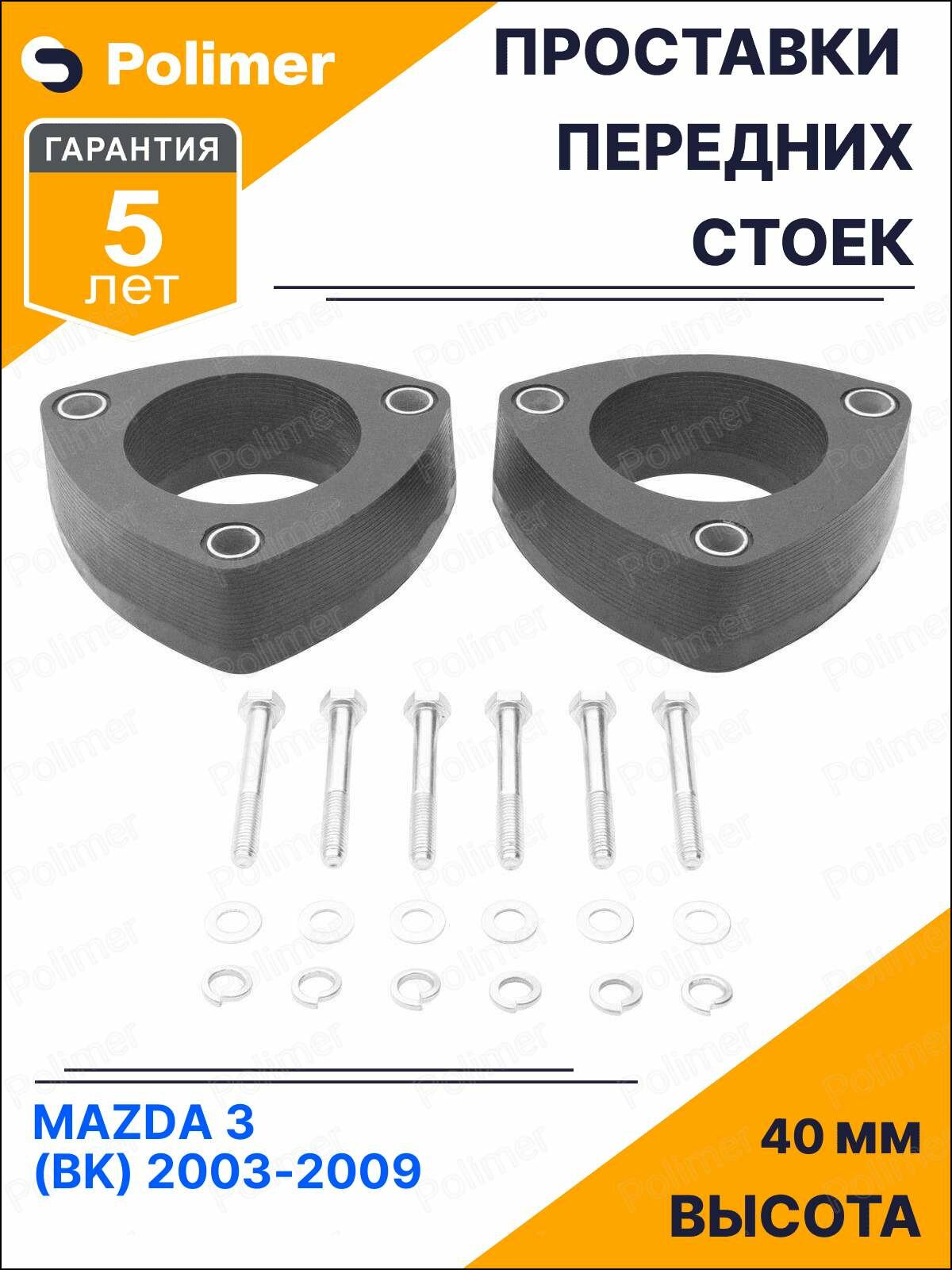 Проставки увеличения клиренса передних стоек для MAZDA 3 (BK) 2003-2009 - полиуретан 40 мм