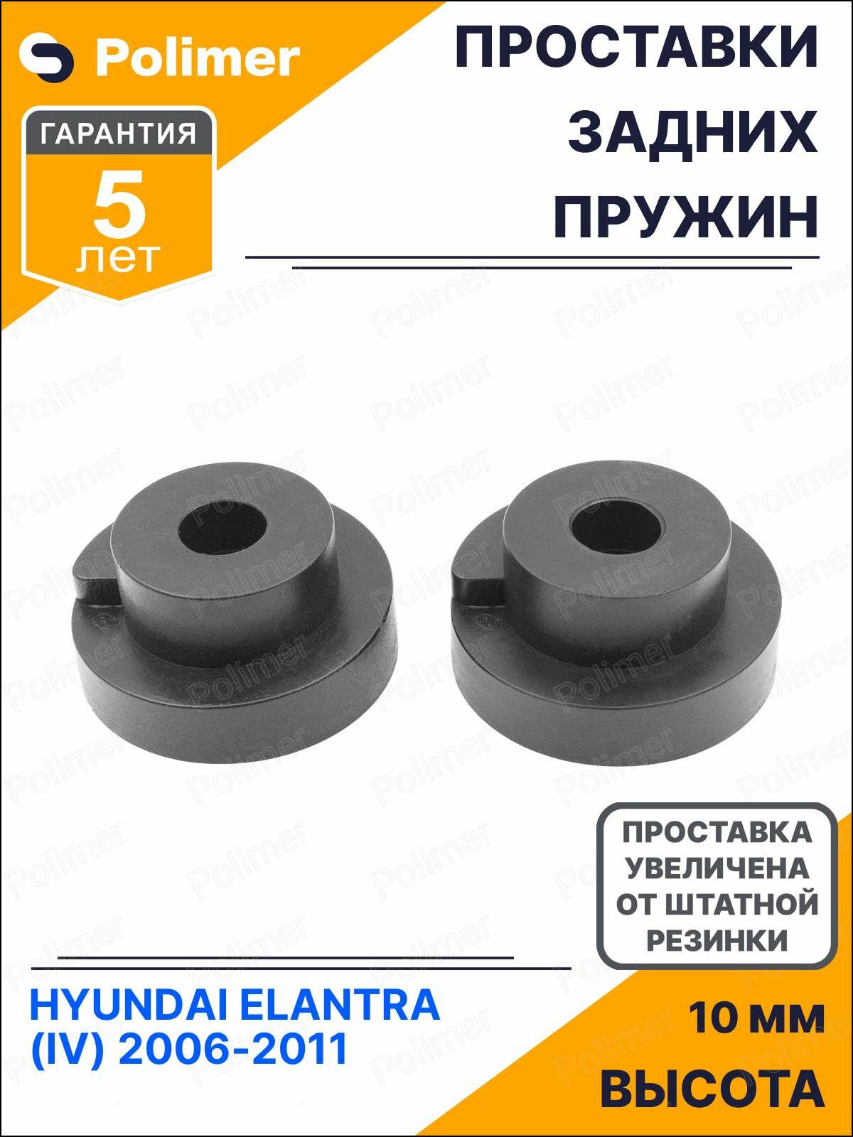 Проставки увеличения клиренса задних пружин для HYUNDAI ELANTRA (IV) 2006-2011 - полиуретан + 10 мм