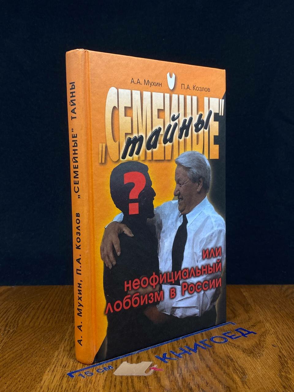 Книга. Семейные тайны, или Неофициальный лоббизм в России 2003 (2043618901336)