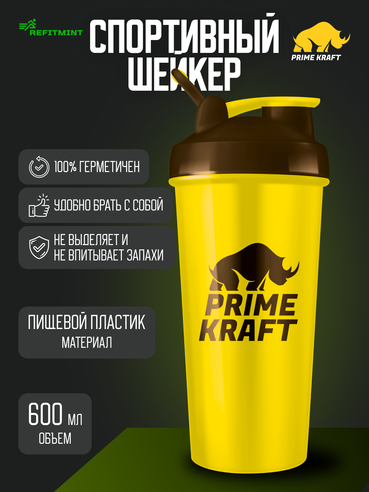 Шейкер PRIMEKRAFT (600 мл) для спортивного питания, для протеина, с мерной шкалой / желтый