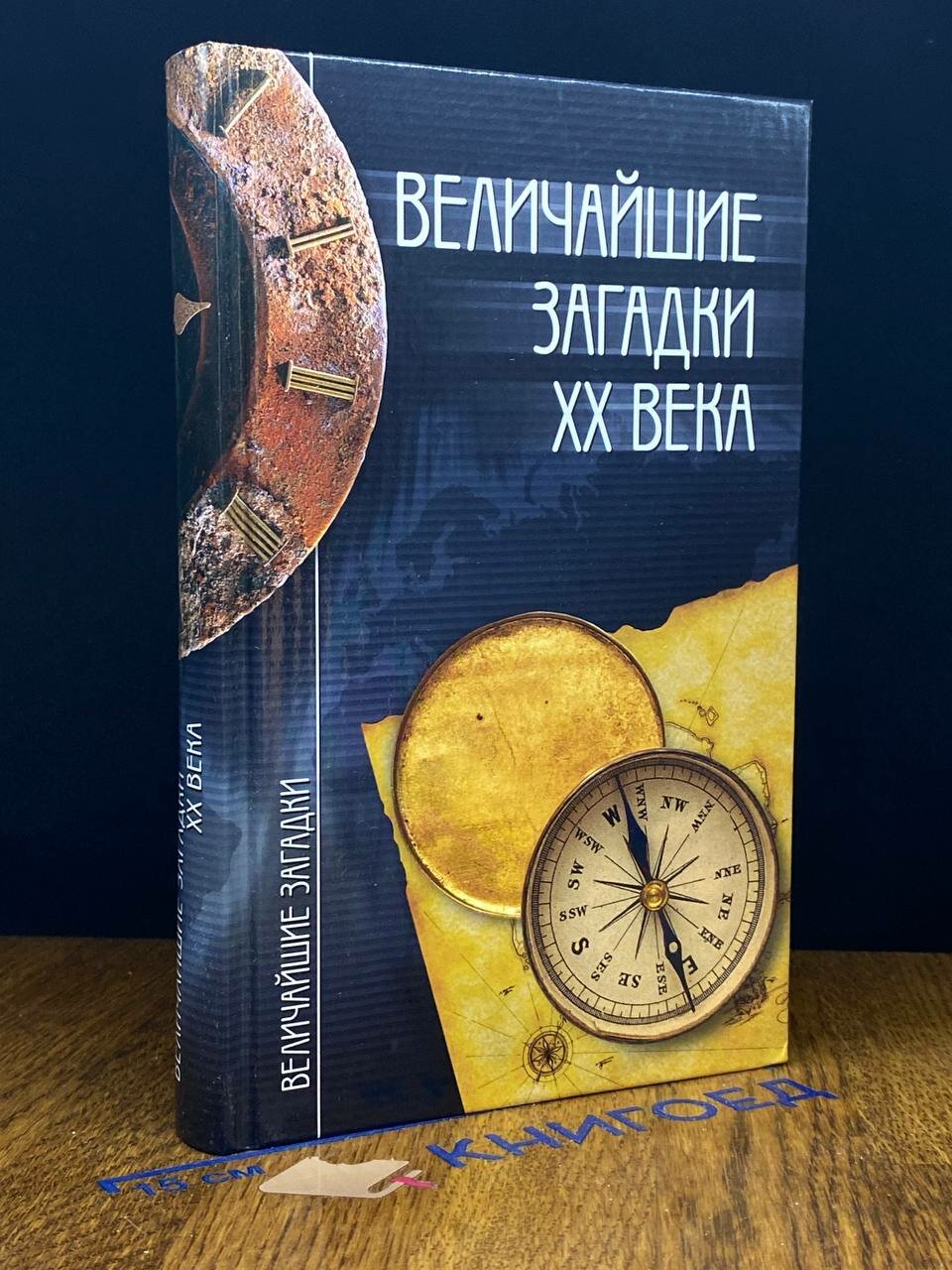 Книга. Величайшие загадки ХХ века 2005 (2043705213373)
