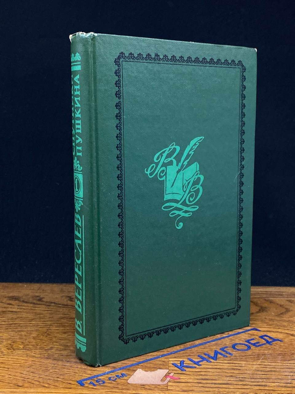 Книга. Спутники Пушкина. В двух томах. Том 1 1993 (2043794100882)