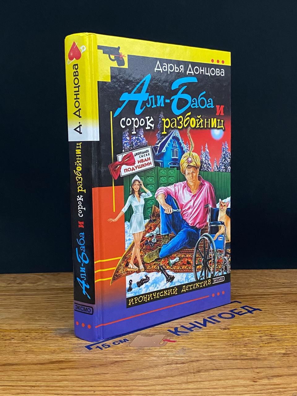 Книга. Али-Баба и сорок разбойниц 2003 (2043777269919)
