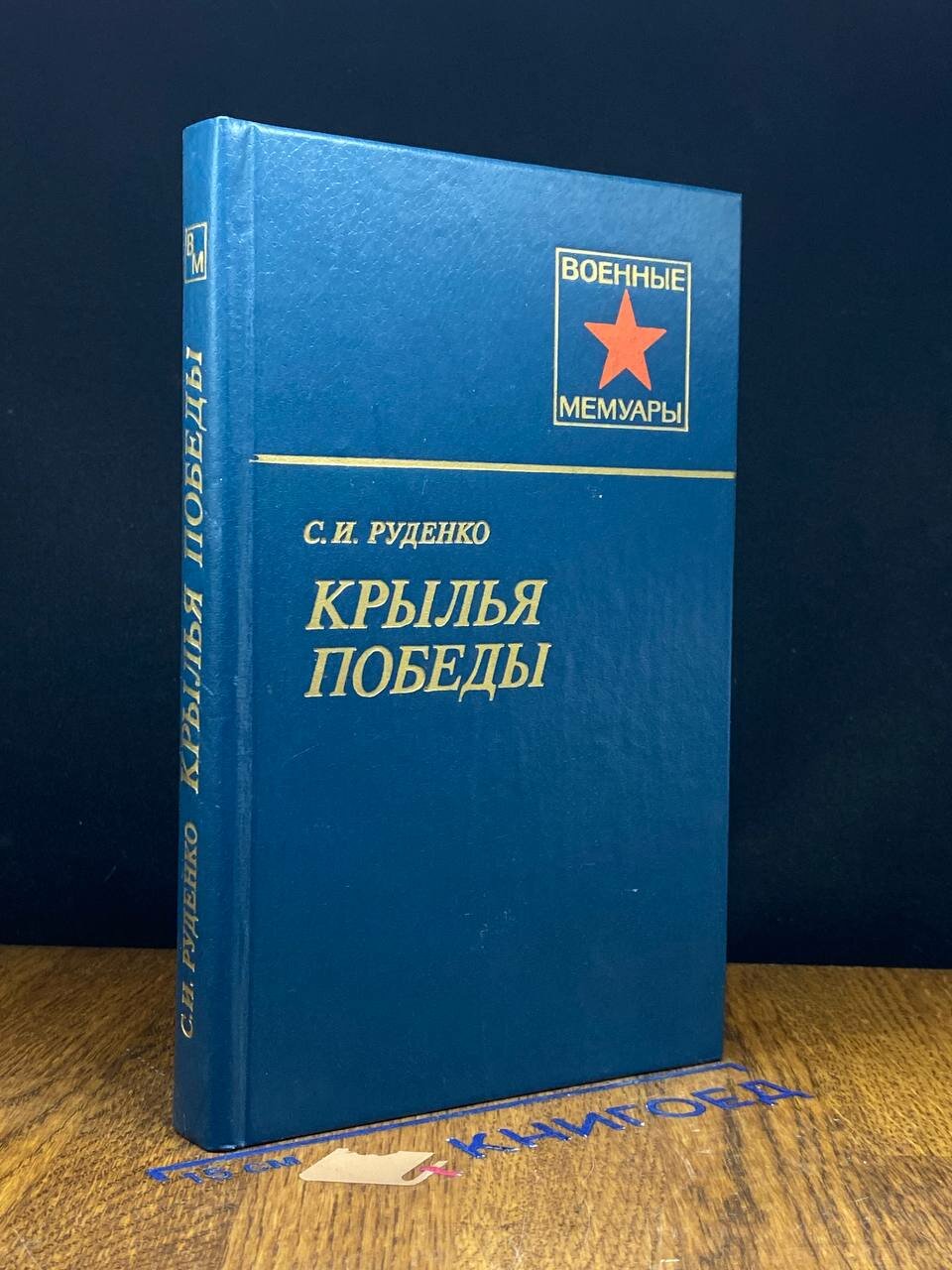 Книга. Крылья победы 1985 (2043794093467)