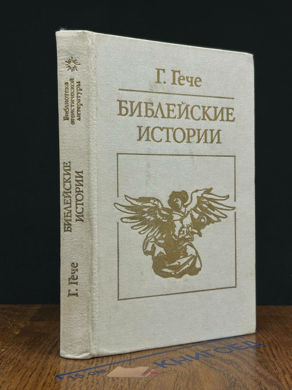 Книга. Библейские истории 1988 (2043903020643)