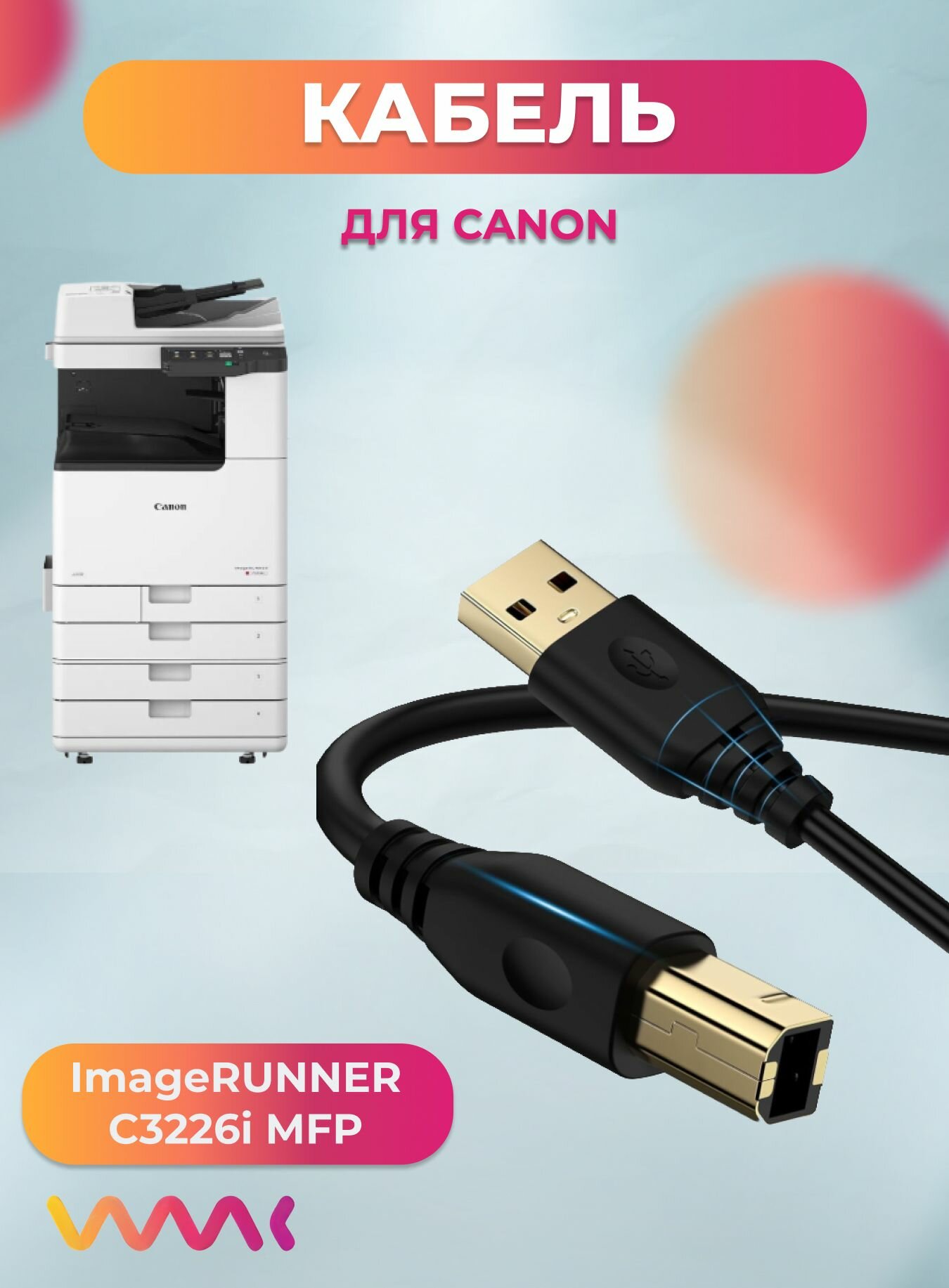 Кабель для принтера МФУ Canon imageRUNNER C3226i MFP.
