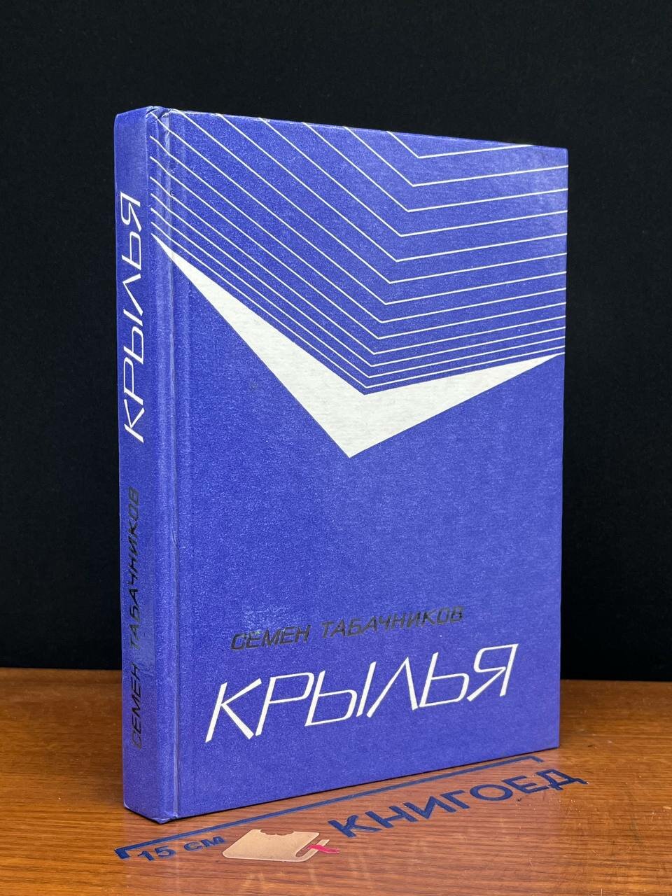 Книга. Крылья 1987 (2043903281396)