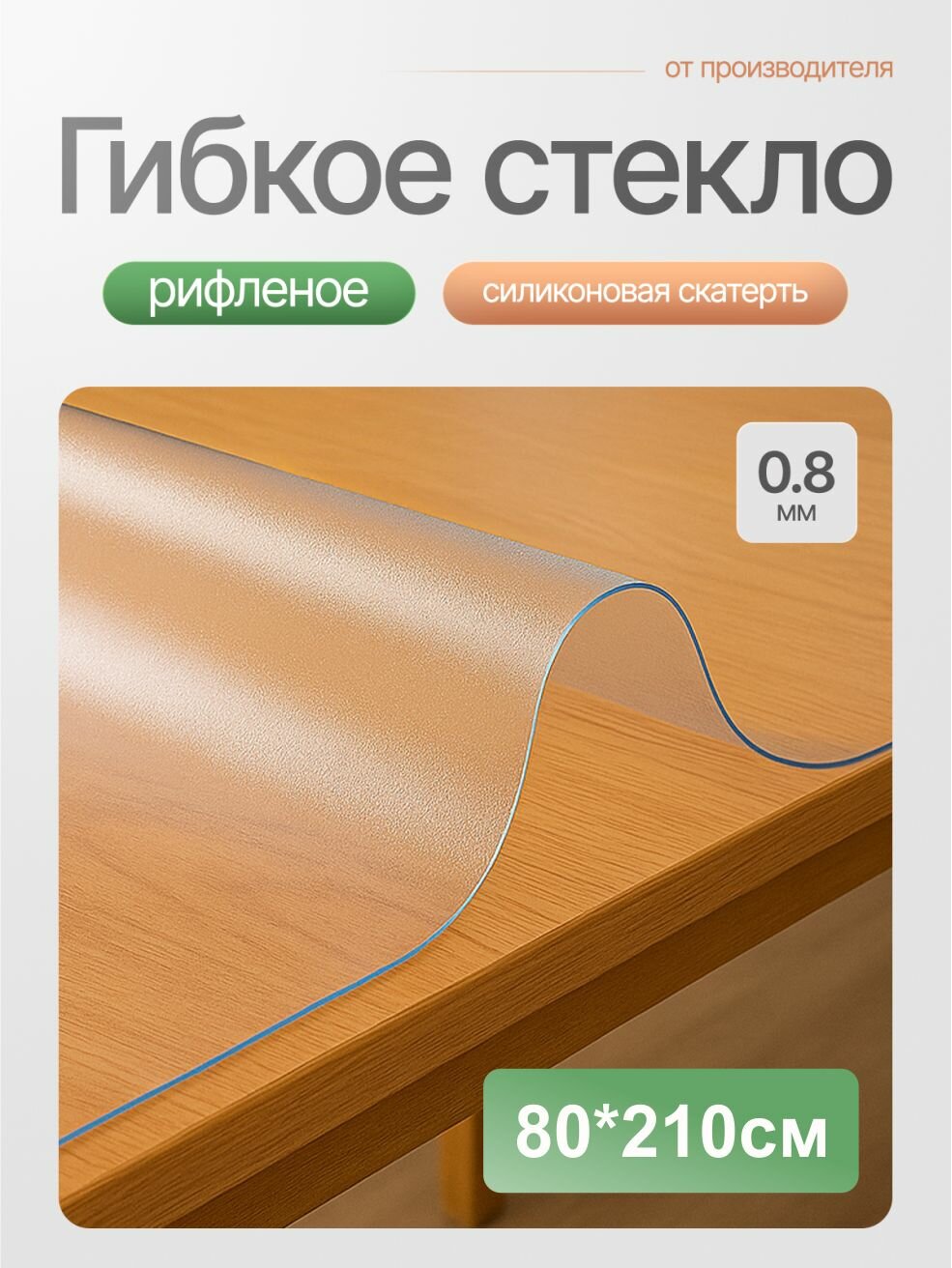 Гибкое рифленое стекло 0,8 мм 80*210 см.