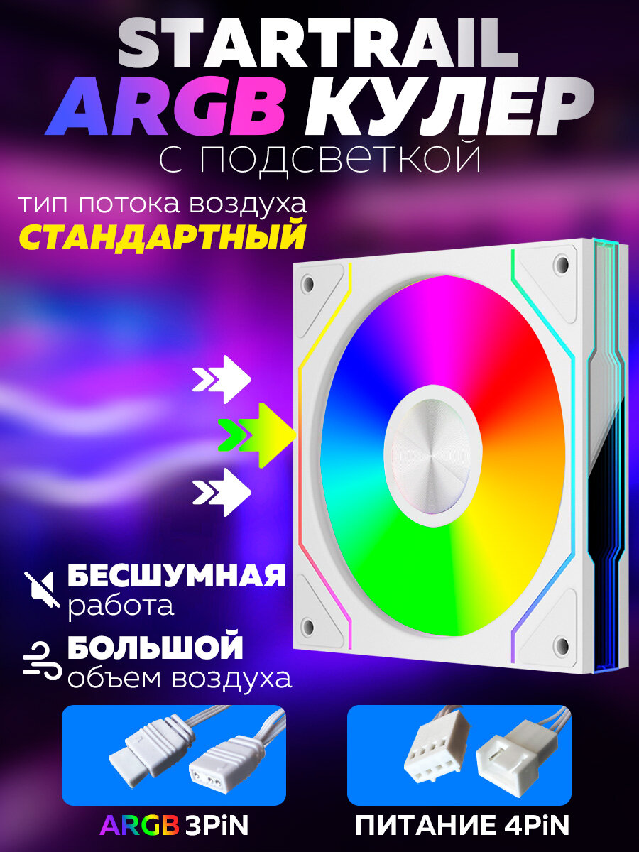 Белый Корпусный вентилятор для Компьютера Кулер Пк Startrail 120мм ARGB