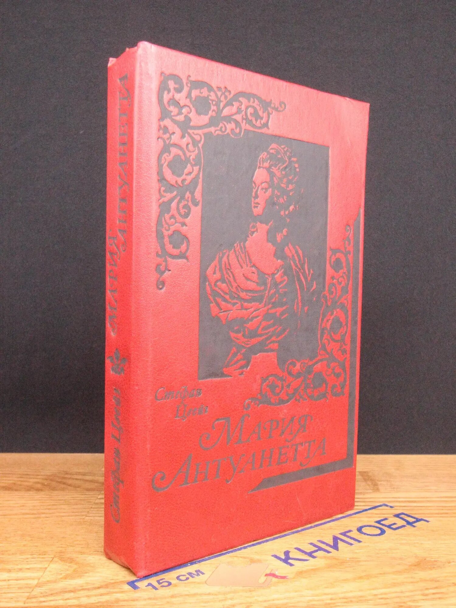 Книга. Мария Антуанетта. Портрет ординарного характера 1990 (2044090697076)