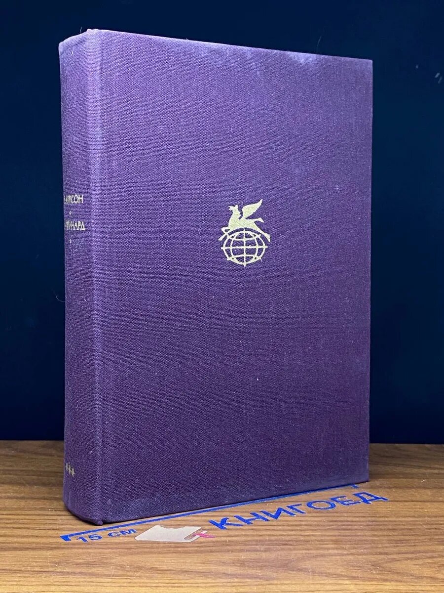 Книга. Г. Лоусон. Рассказы. К. Причард. Девяностые годы 1976 (2044090705764)