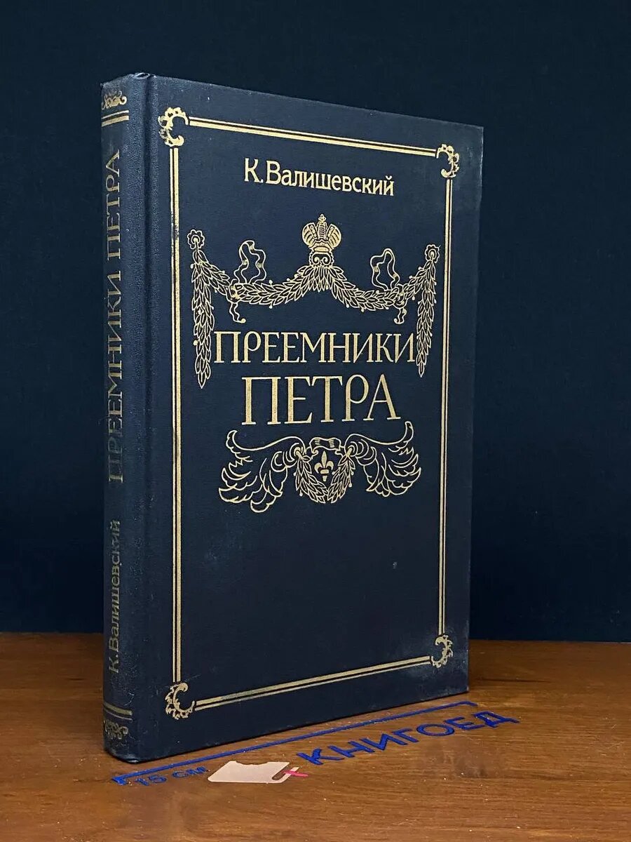 Книга. Преемники Петра 1990 (2044021921287)