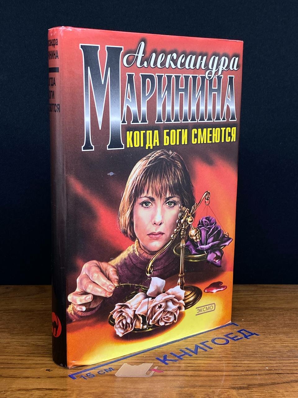 Книга. Когда боги смеются 2000 (2044090789078)