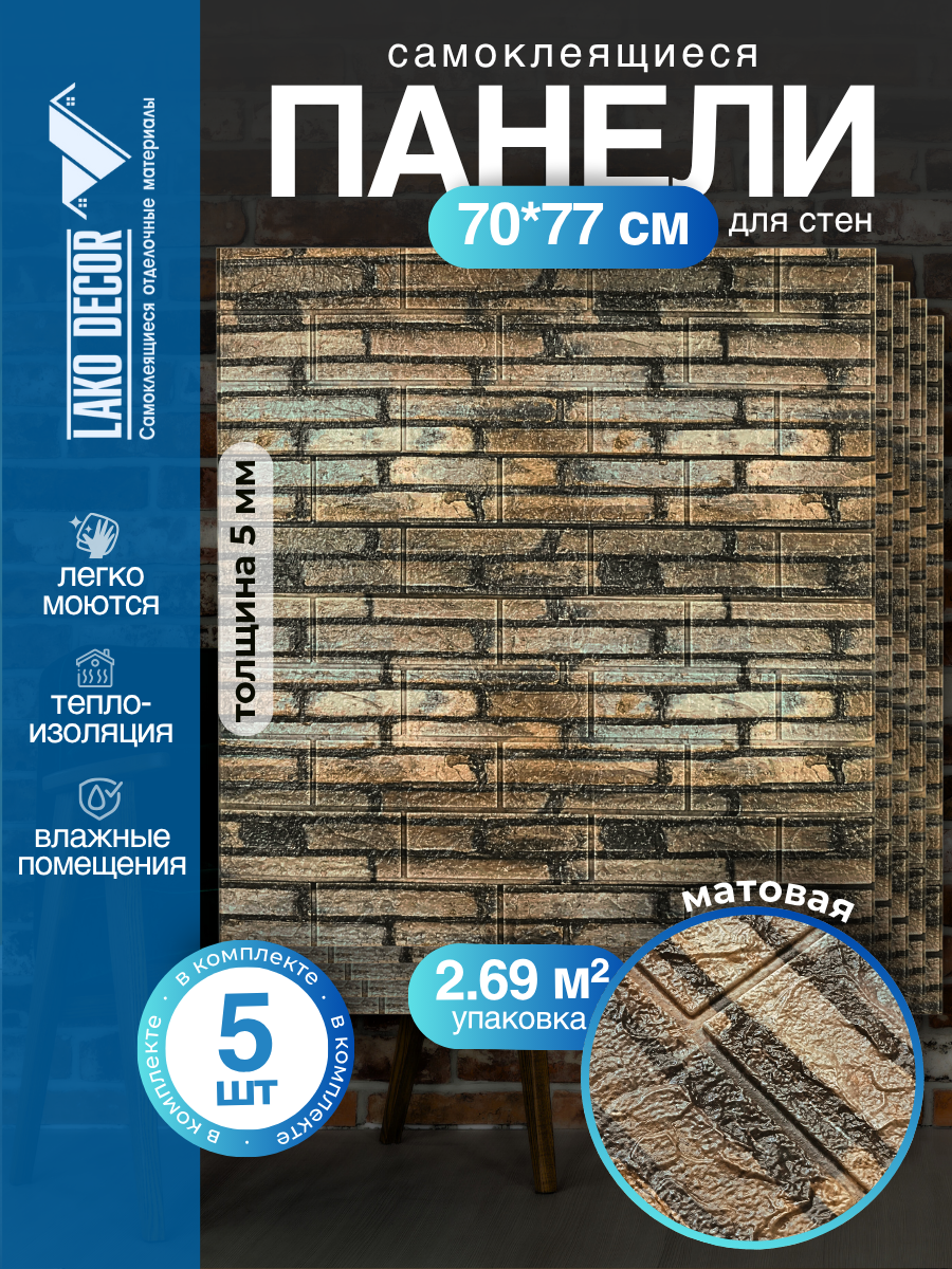 Комплект 5 шт 3D панель для стен LAKO DECOR, Обработанный камень, Кирпичная кладка 29, 70x77 (6мм)