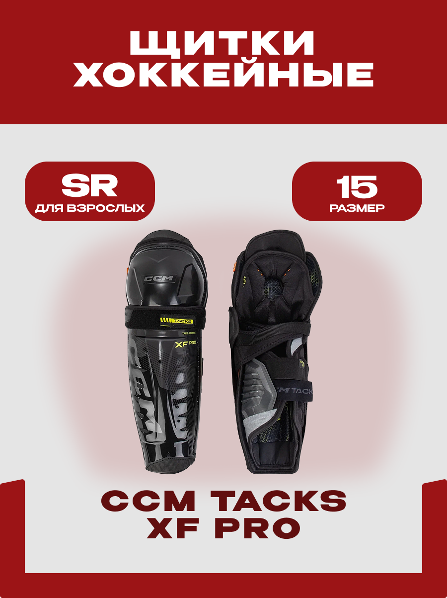 Щитки хоккейные CCM "SG TACKS XF PRO" SR, размер 15, чёрные, для взрослых