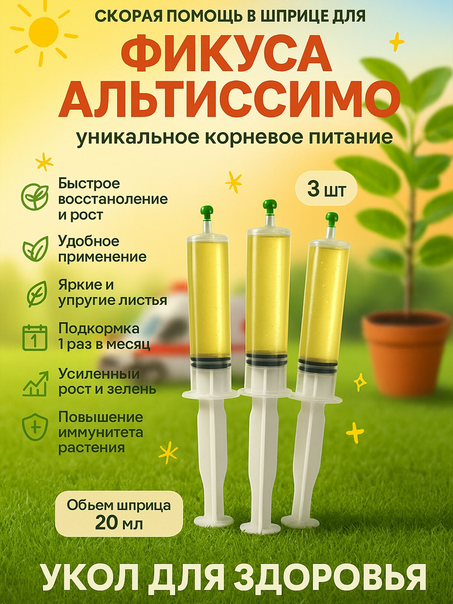 Удобрение Флорасфера "Скорая помощь", для фикуса, стимуляция роста, питание, 3 шт