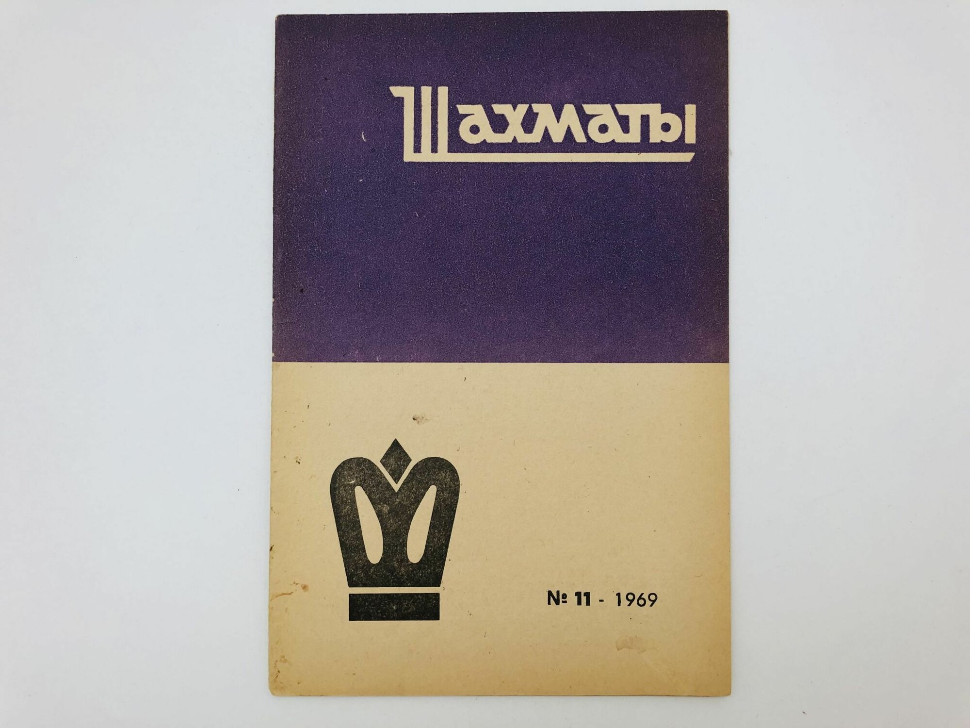Журнал Шахматы. № 11 (227) - июнь 1969