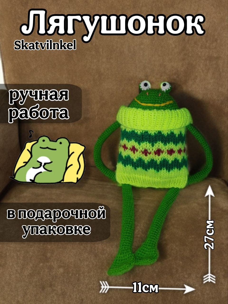 Лягушка в Свитере, Скатвинкел, ручная работа; вязание крючком