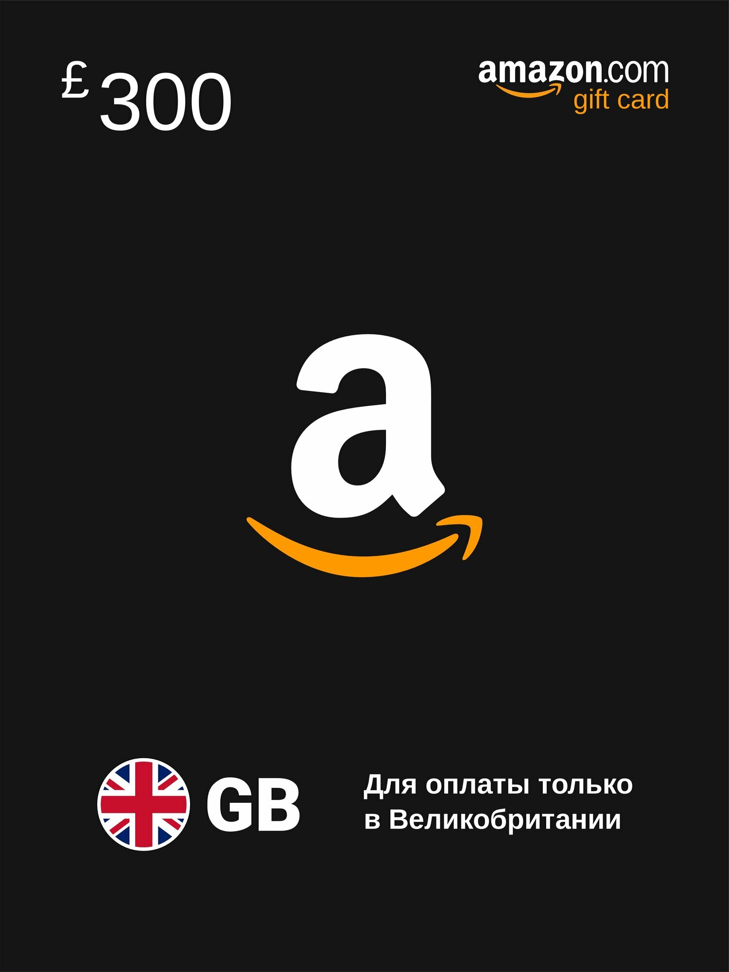 Подарочная карта 300 £ Amazon (регион: Великобритания) карта оплаты / цифровой код