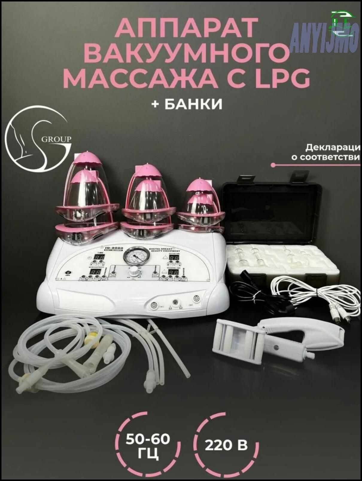 Аппарат вакуумного массажа с LPG + банки с миостимуляцией-BFANYIJMO -lj