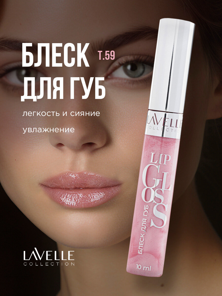 Блеск для губ Lavelle Collection увлажняющий бархатный финиш Lip Gloss Silver, тон 59 розовый жемчуг