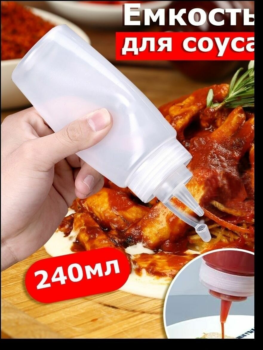 Соусник пластиковый, бутылка для соуса 240 мл,360 мл,450 мл,500 мл
