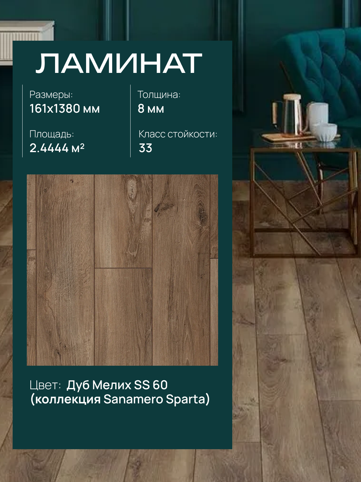 Ламинат Дуб Мелих