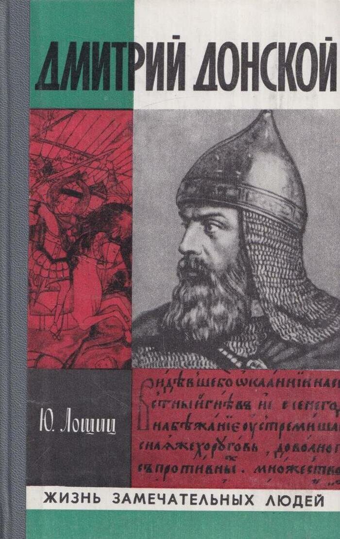 Дмитрий Донской