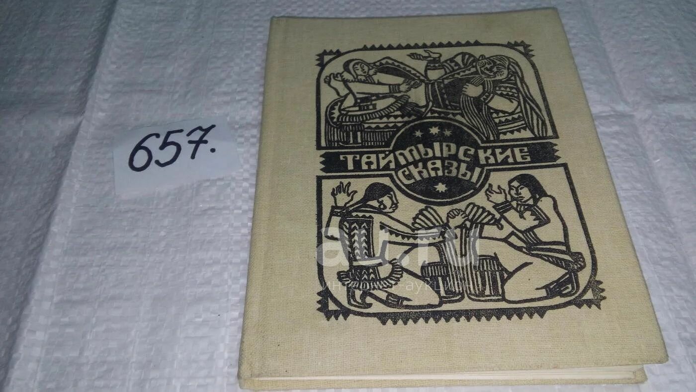 Таймырские сказы, перевел с долганского В. И. Ермаков