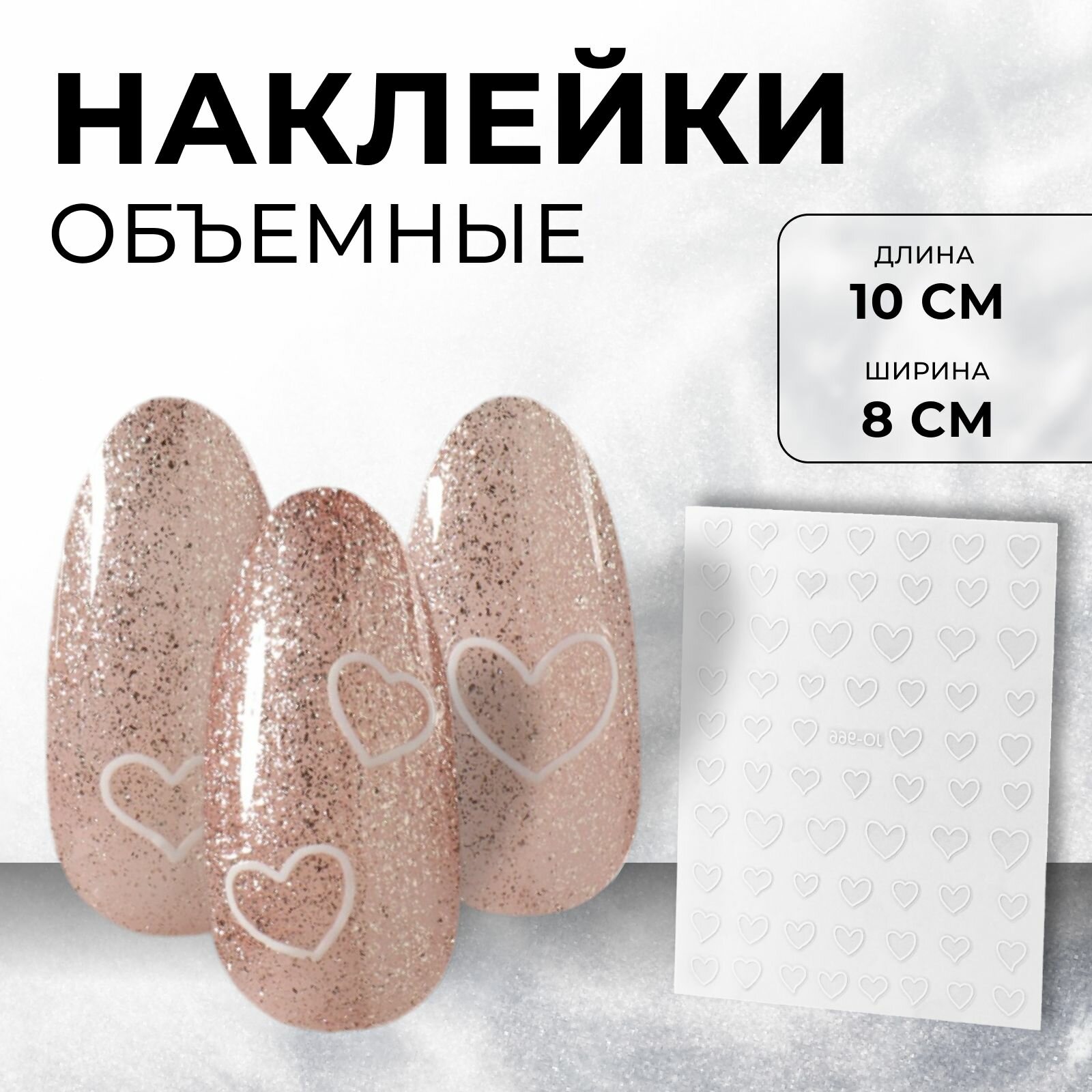 Наклейки для ногтей Сердца , объёмные, белые