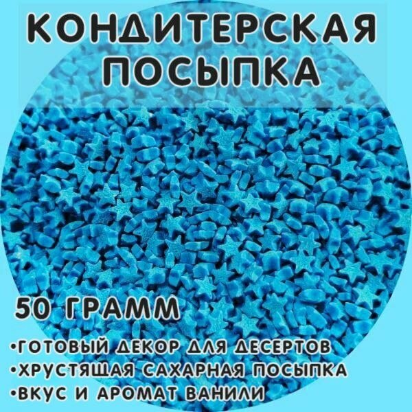 Кондитерская посыпка Фигурная (Звездочка синяя) для украшения кондитерских изделий 50 гр