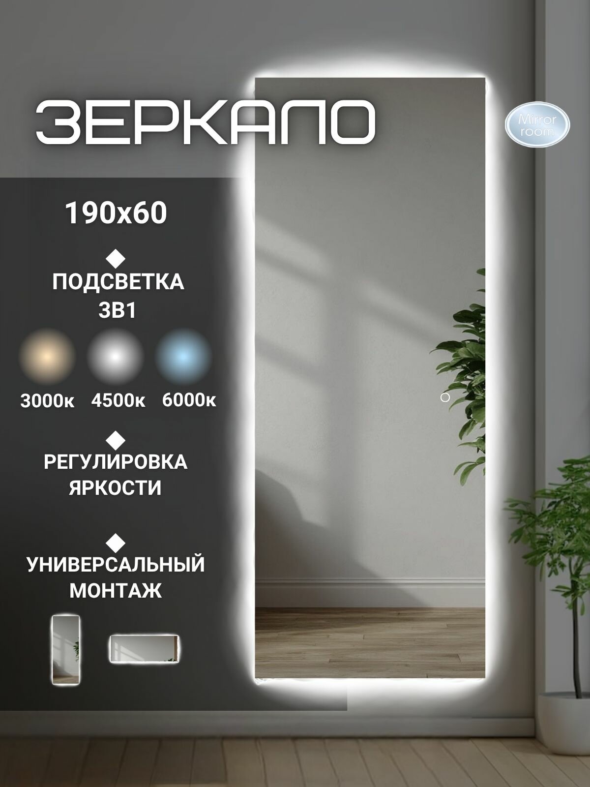 Зеркало настенное 190 на 60 прямоугольное с подсветкой 3в1