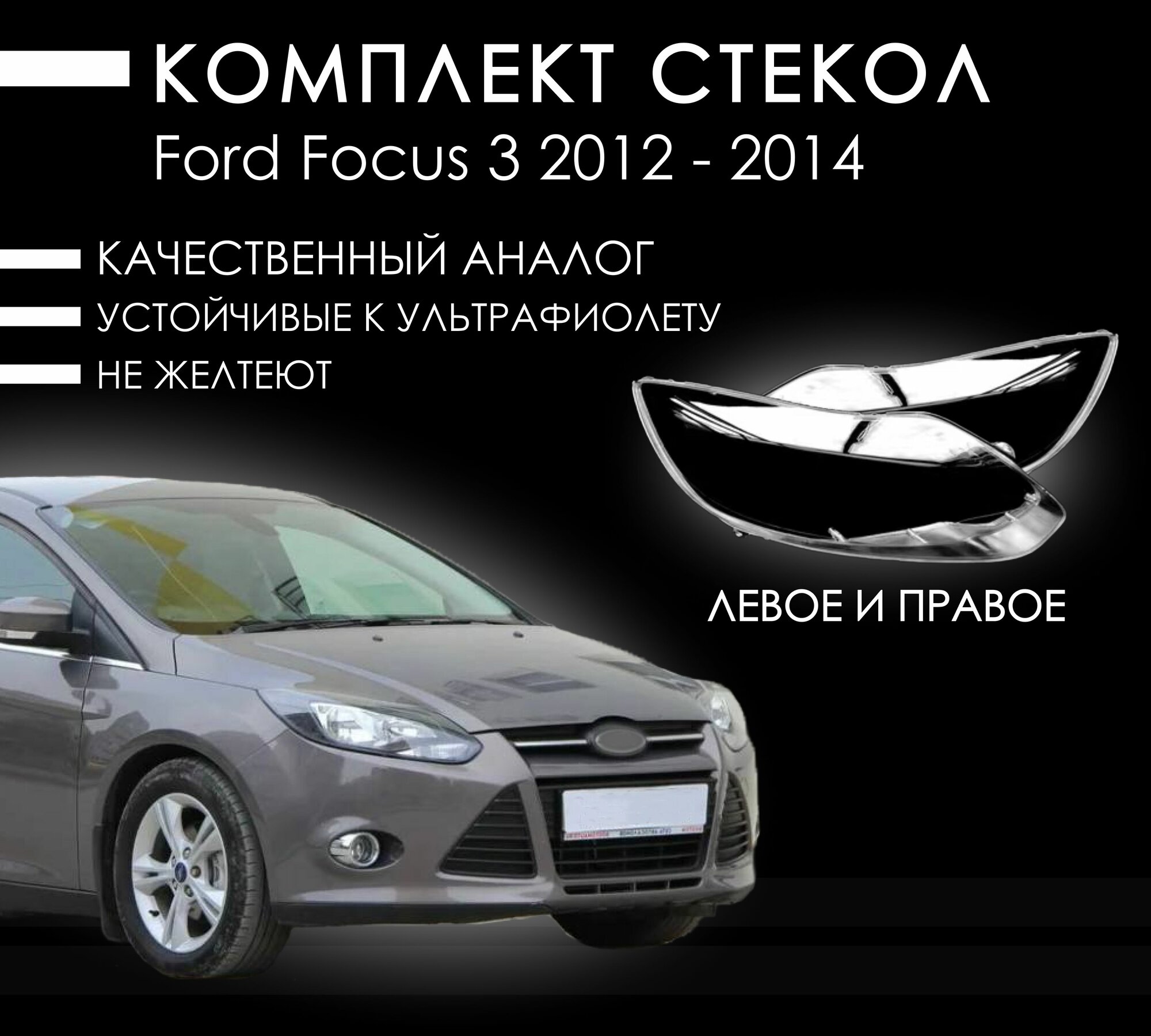 Стекла фар на Форд Фокус 3 / Ford Focus 3 дорестайлинг 2012-2014 комплект (левое + правое)
