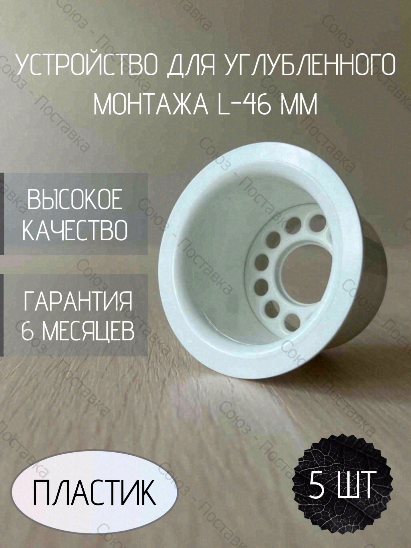 Устройство для углубленного монтажа с отверстиями L46 (5 шт) водяных оросителей с удлиненным патроном, пластик