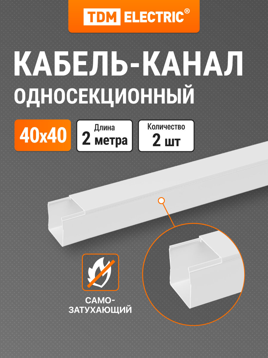 Кабель-канал белый 40х40, 2 метра, упаковка 2 штуки TDM Electric