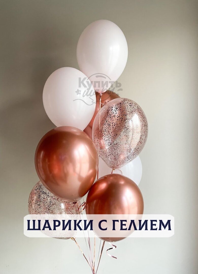 Воздушные шары с гелием, шарики воздушные "Для девушки" №563
