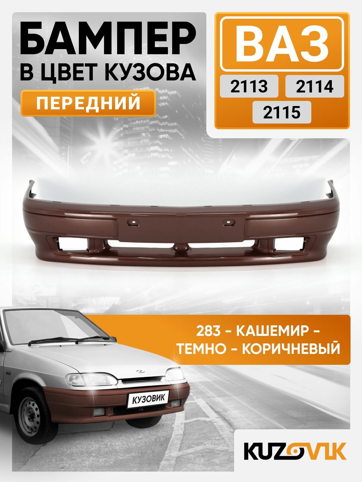 Бампер передний в цвет кузова для ВАЗ 2114 2115 2113 под птф 283 - Кашемир - Темно-коричневый
