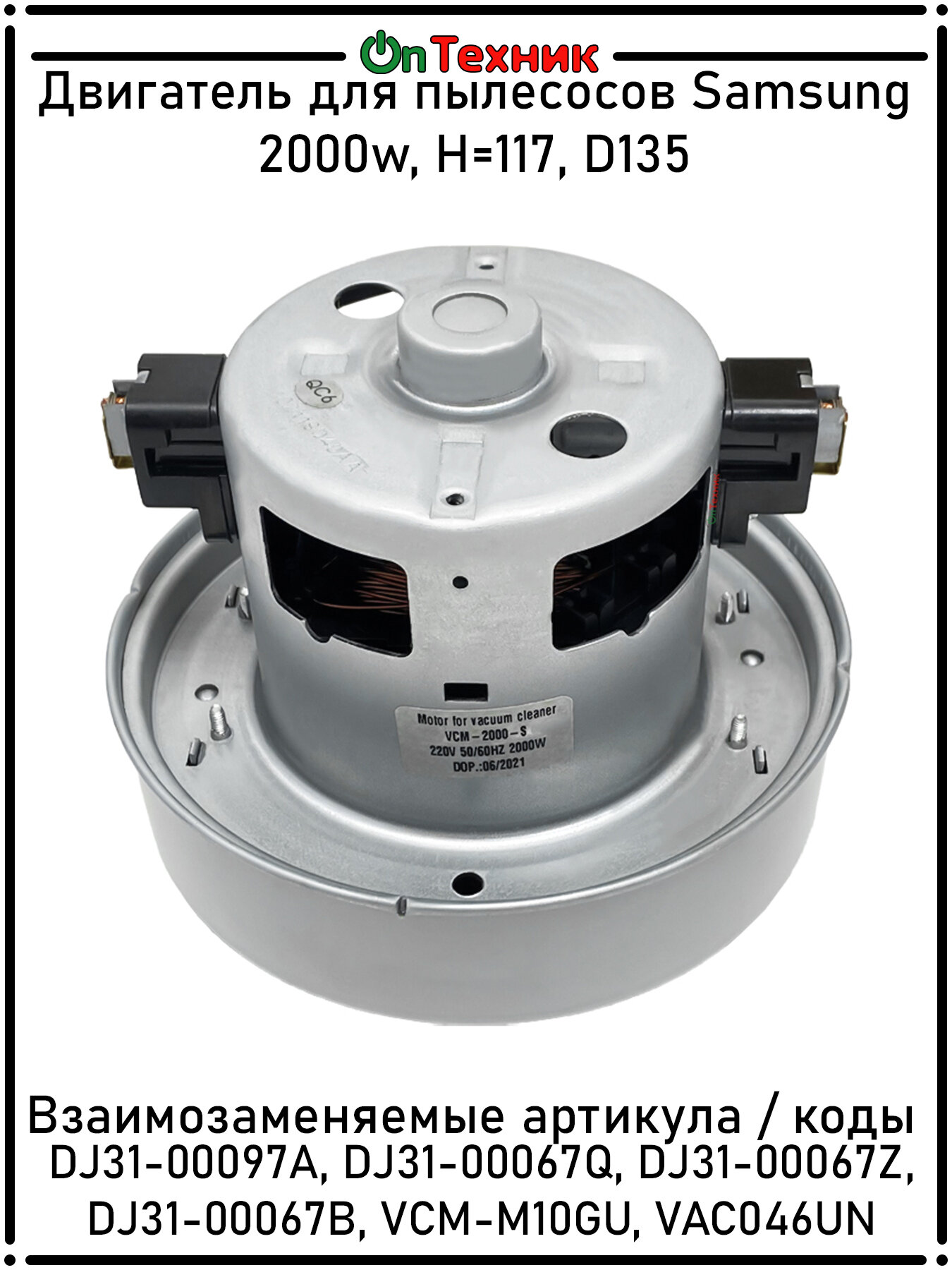 Двигатель (мотор) для пылесосов Samsung 2000w, H=117, D135 VC07223W